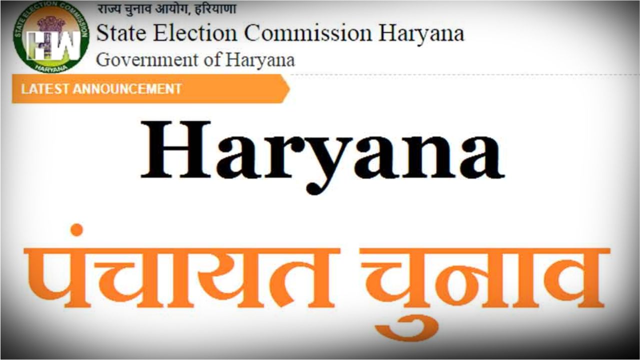 Panchayat Elections Date Are announces By Haryana Election Commission ...