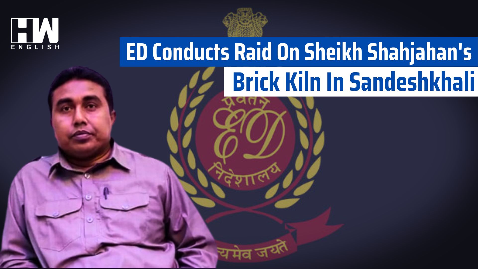 ED Conducts Raid On Sheikh Shahjahan's Brick Kiln In Sandeshkhali - HW News English